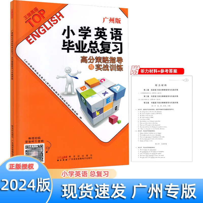 2023小学英语毕业总复习 高分策略指导与实战训练 广州版 小学英语基础知识一本通 小学英语毕业总复习高分策略指导与实战训练