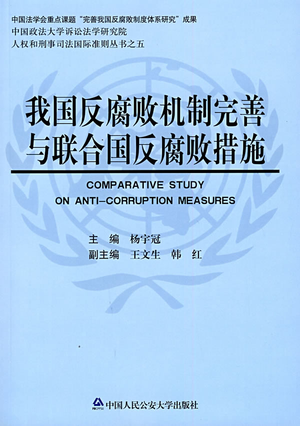 我国反腐败机制完善与联合国反腐败措施 人权和刑事司法国际准则 杨宇冠、王文生、韩红【，放心购