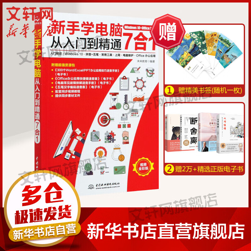 新手学电脑从入门到精通7合1 入门知识·Windows 10·拼音+五笔·常用工
