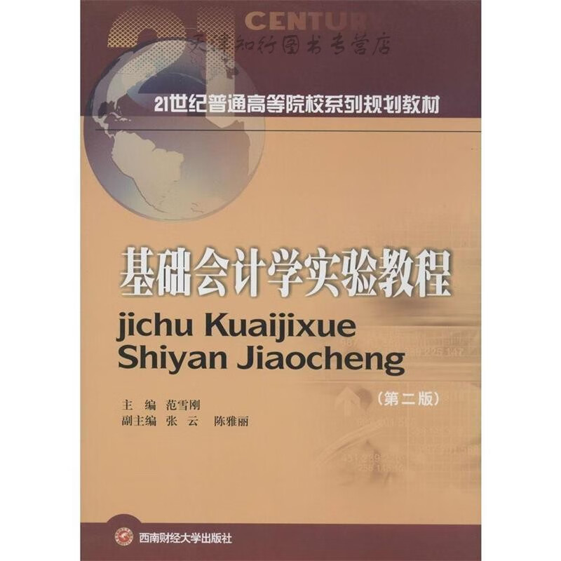 基础会计学实验教程