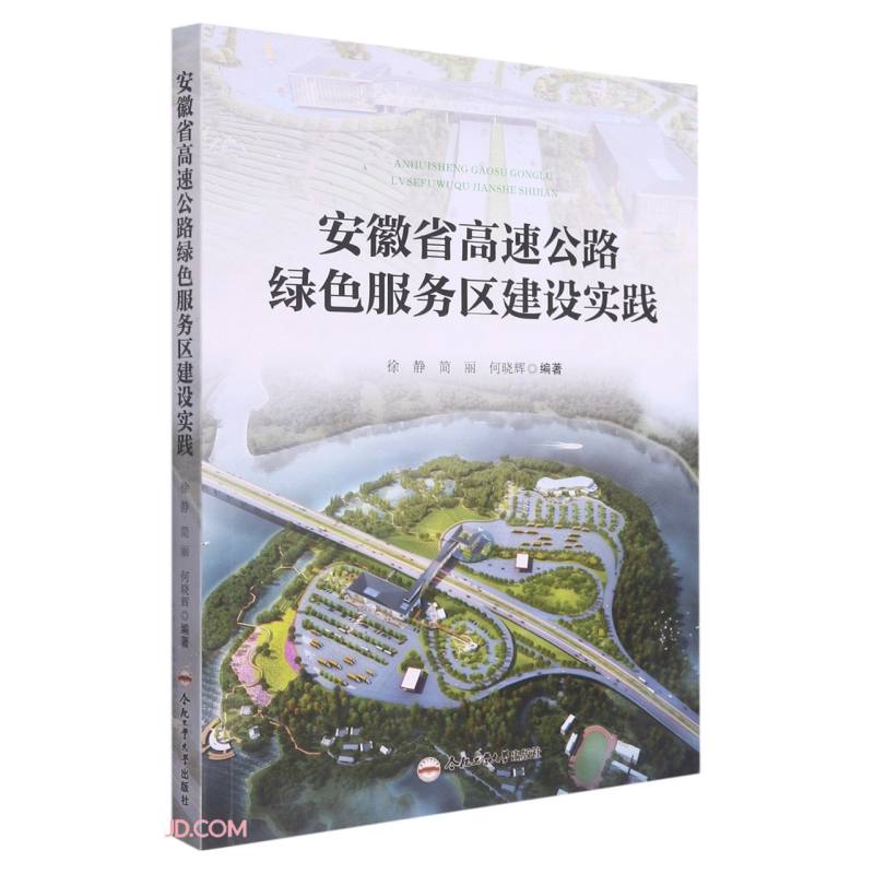 安徽省高速公路绿色服务区建设实践9787565051746