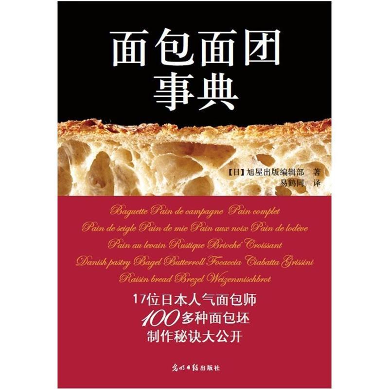 面包面团事典 [日] 旭屋出版编辑部 著,易鹤同 译【书】