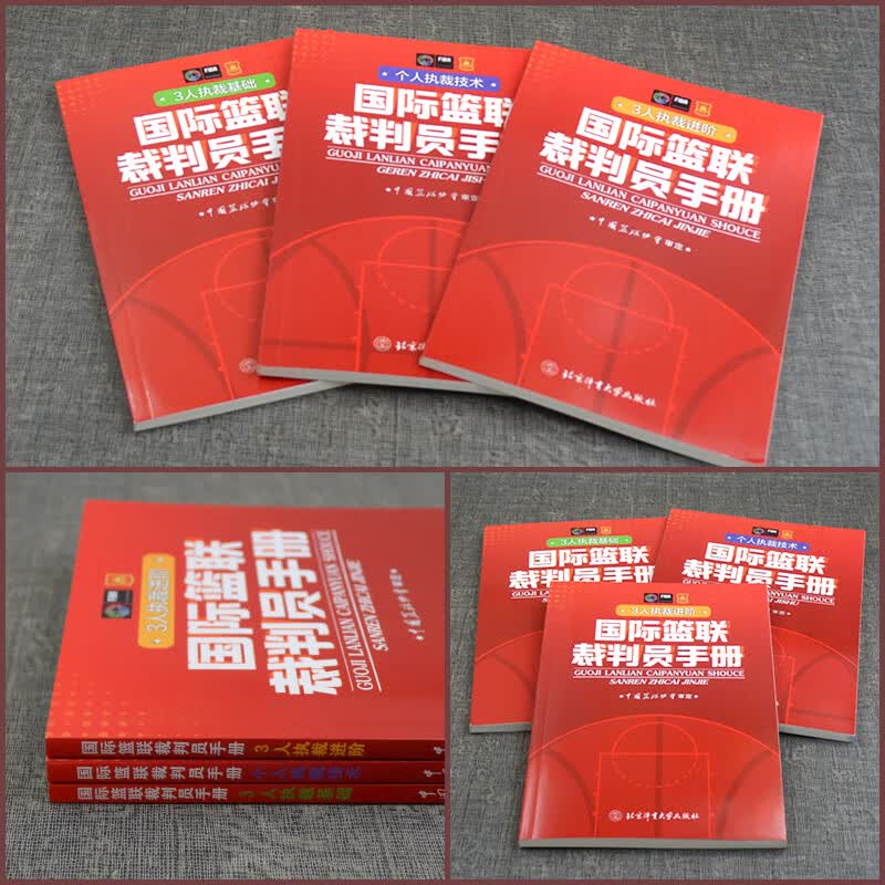 现货篮球裁判员手册 篮球裁判员用书 个人执裁三人执裁 篮球书籍 篮球规定篮球裁判员学习考试书籍违规出界判