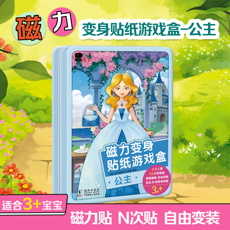 小红花·磁力变身贴纸游戏盒-公主3-5-6岁儿童专注力益智全脑开发反复贴纸游戏书思维逻辑训练益智书籍智力潜能开发变装游戏