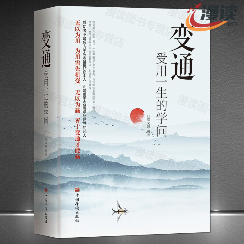 变通书籍 受用一生的学问 善于变通 成大事者的生存与竞争哲学 人际交往图书籍
