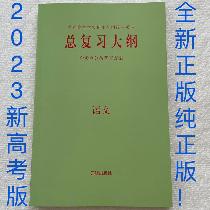 2023普通高等学校招生全国统一考试总复习大纲语文 开明出版社