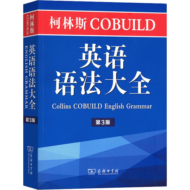 柯林斯COBUILD英语语法大全 第3版 图书
