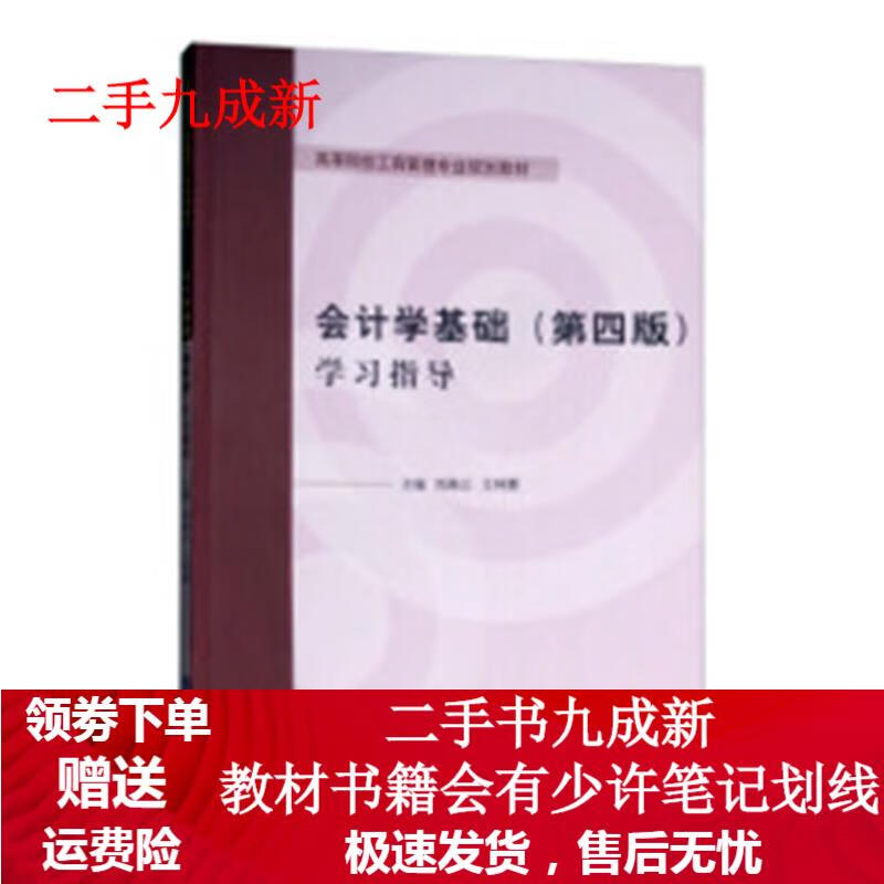 会计学基础学习指导 刘海云,王利娜 编 9787566320018 对外经济贸易大学出版社