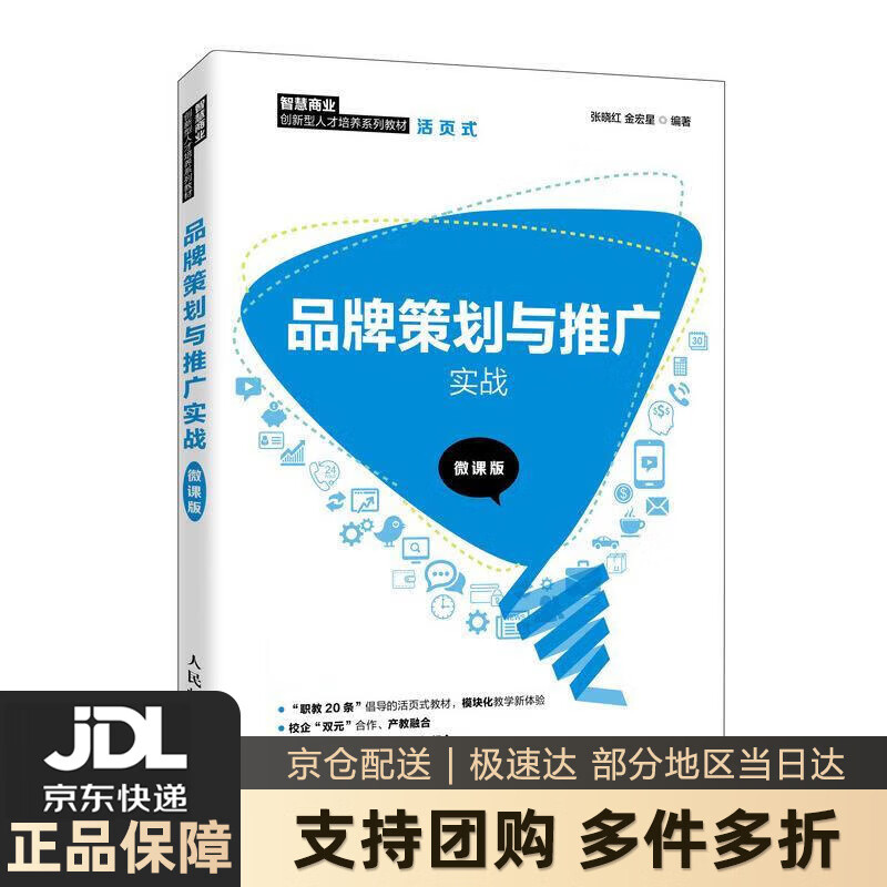 【 送货上门】品牌策划与推广实战（微课版）