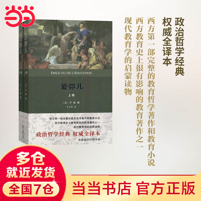 爱弥儿(全两册)(权威译本)