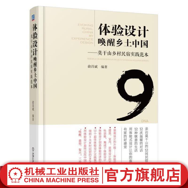 体验设计唤醒乡土中国——莫干山乡村民宿实践范本 俞昌斌