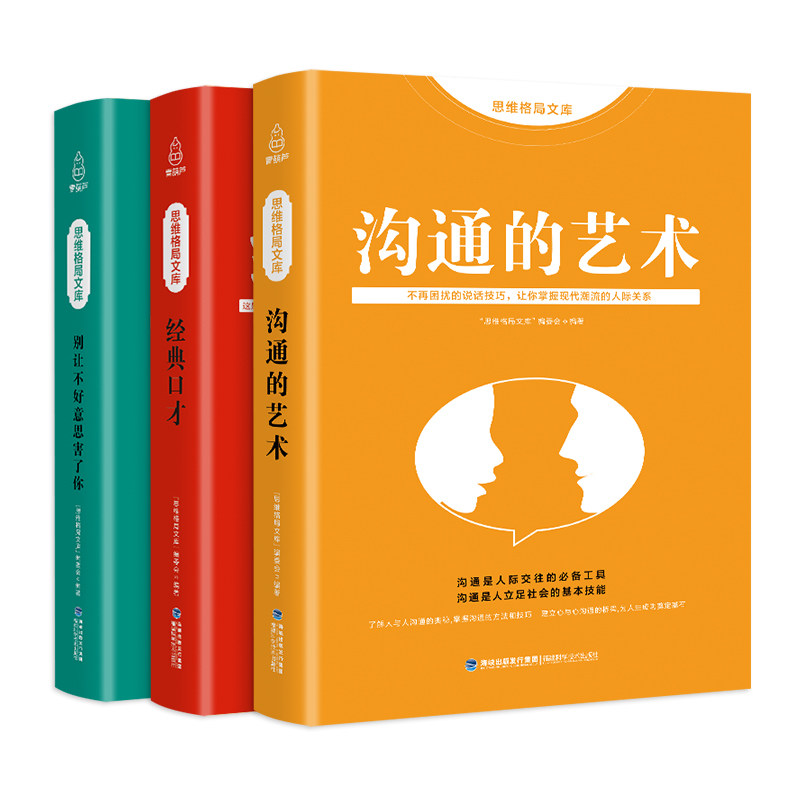 沟通的艺术书3册 别让不好意思害了你 如何与人交往沟通的书 说话的艺术演讲与口才训练与沟通技巧书籍