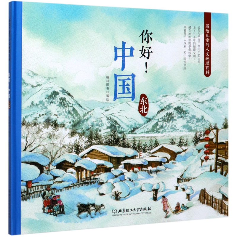 你好中国(东北)(精)/写给儿童的人文地理百科 你好中国(东北)(精)