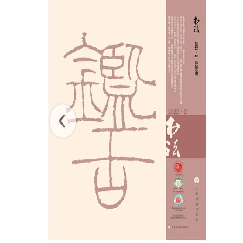 书法（2022年2月刊）