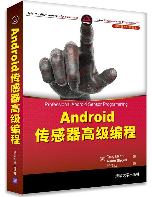 Android传感器高级编程 (美)米内特,(美)斯川德著,裴佳迪译