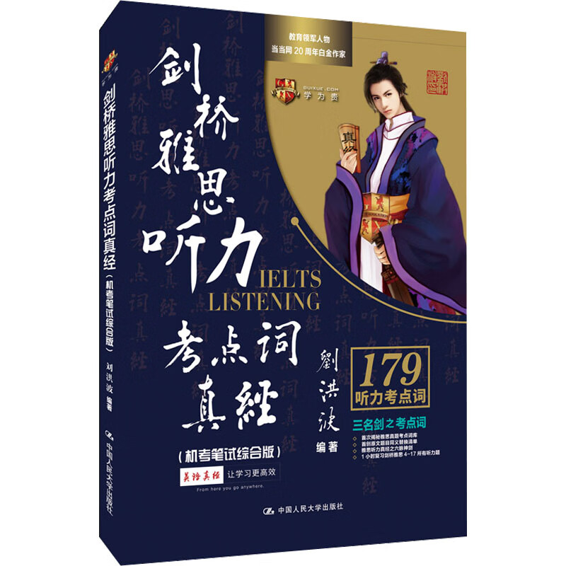 剑桥雅思听力考点词真经(机考笔试综合版) 刘洪波 编 书籍 图书