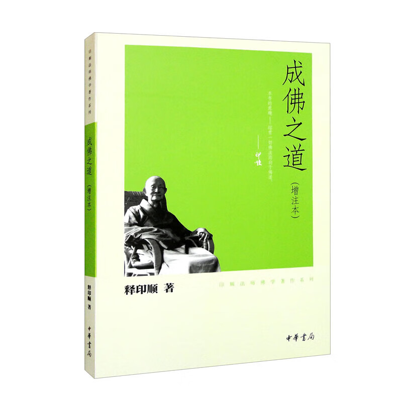 释印顺 成佛之道(增注本)