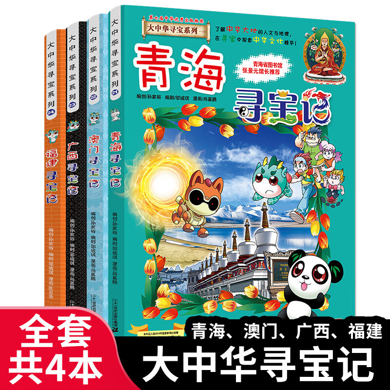 大中华寻宝记系列全套29册内蒙古寻宝记黑龙江青海广东秦朝寻宝记大中国科学漫画科普绘本图画书儿童文学 （21-24）青海/澳门/广西/福建