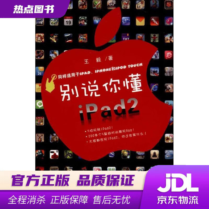 【 官方】别说你懂iPad2 王毅 著 重庆出版社