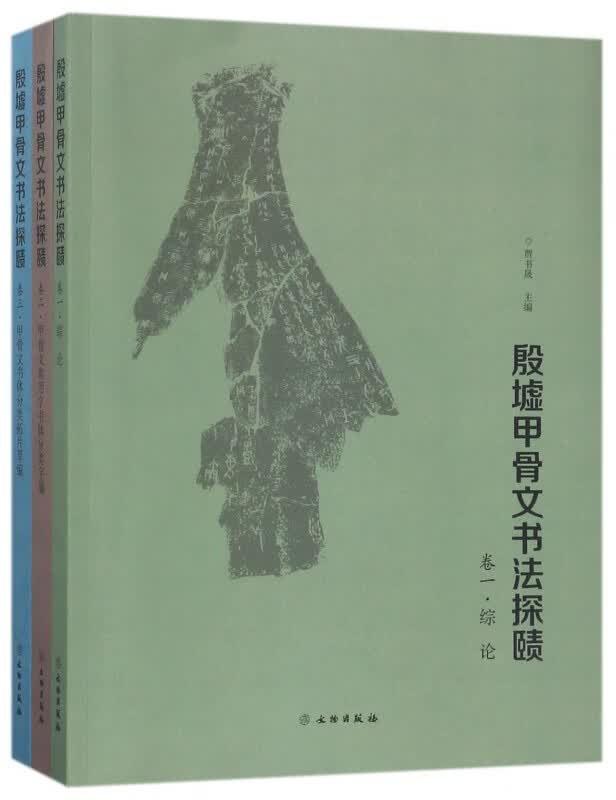 殷墟甲骨文书法探赜(共3册)