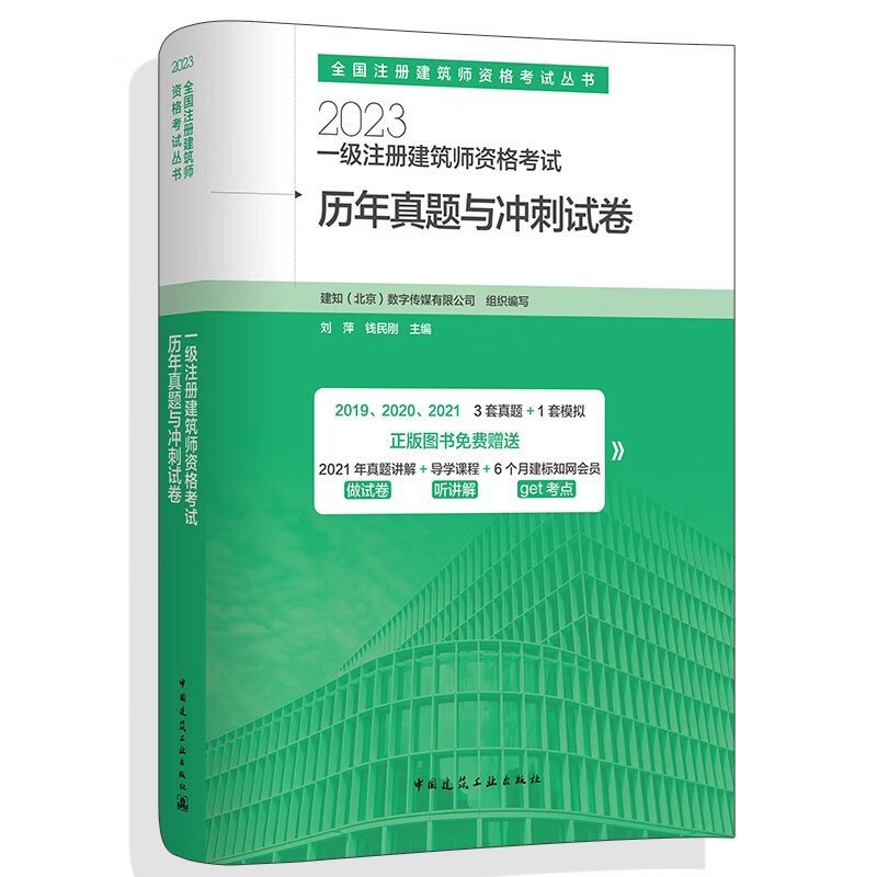 2023年一级注册建筑师资格考试历年真题与冲刺试卷