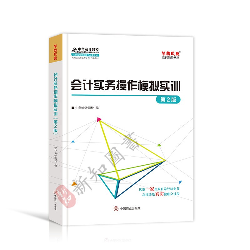 新版中华会计网校 会计实务操作模拟实训 第2版 梦想成真系列零基础学做会计基础实务做账会计入门