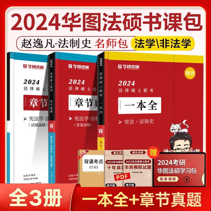 华图法硕2024法律硕士联考教材一本全章节真题模拟题 法硕法学 法硕非法学 考研法硕杜洪波法理学赵逸凡法制史考试分析等配套视频网课 【赵逸凡-法制史】教材一本全+章节真题 2023新版