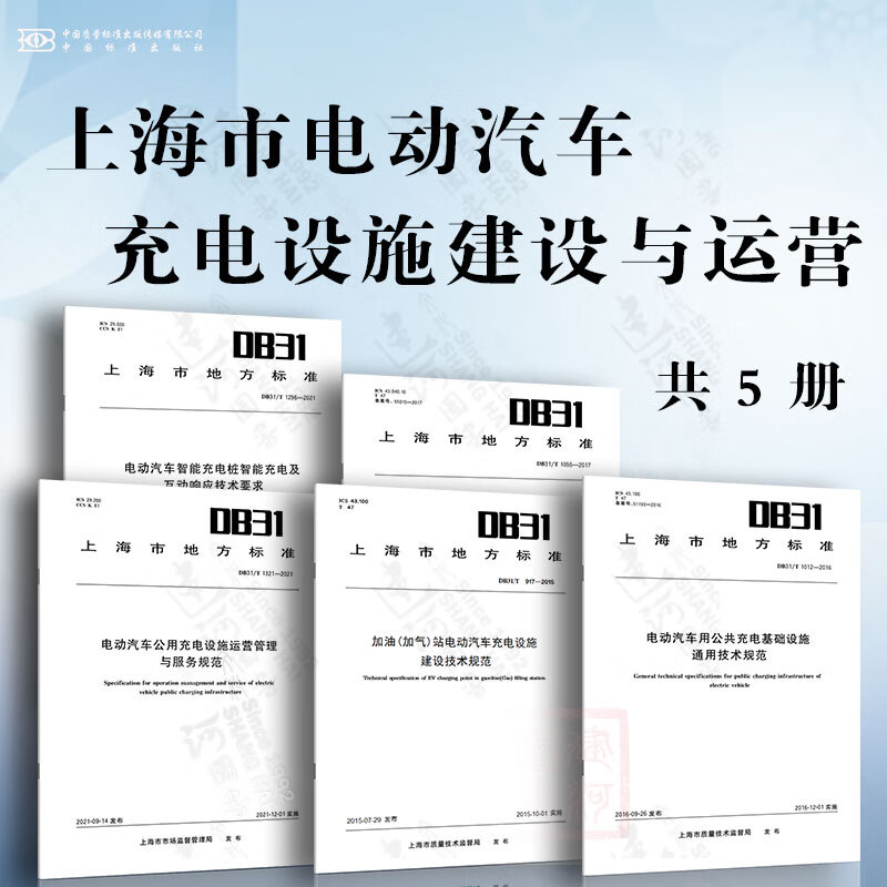 上海市电动汽车充电设施建设与运营