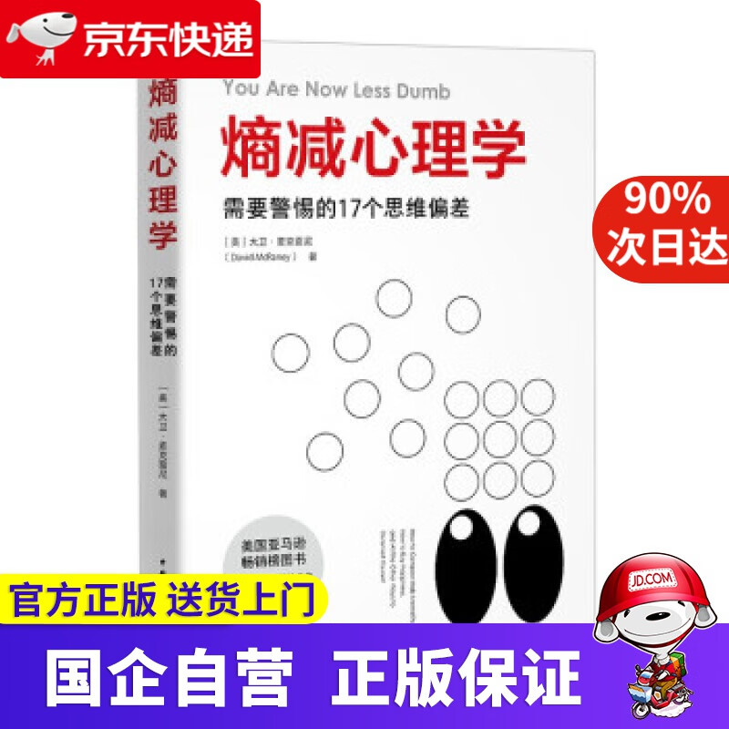 熵减心理学：需要警惕的17个思维偏差
