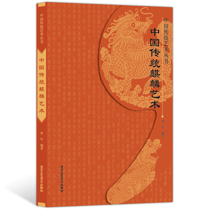书籍 中国传统麒麟艺术 郑军 艺术 设计 北京工艺美术出版社 传统艺术 民间艺术文化 中国文化 艺术文化 中国传统艺术丛书