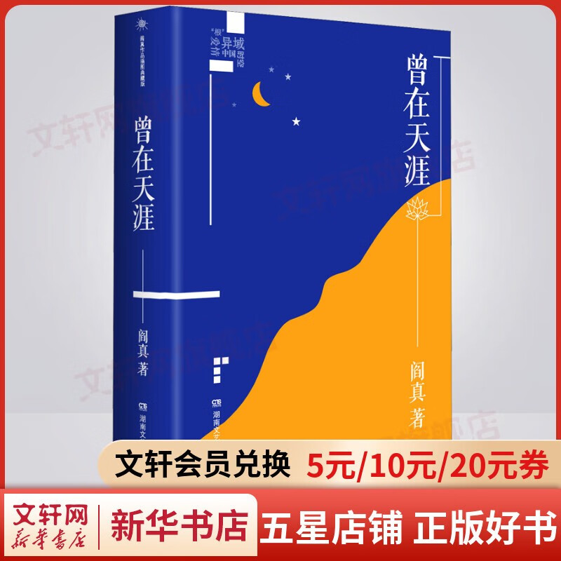 【包邮自选】沧浪之水如何是好因为女人活着之上曾在天涯 阎真作品集 原著未删减 曾在天涯 插图典藏版