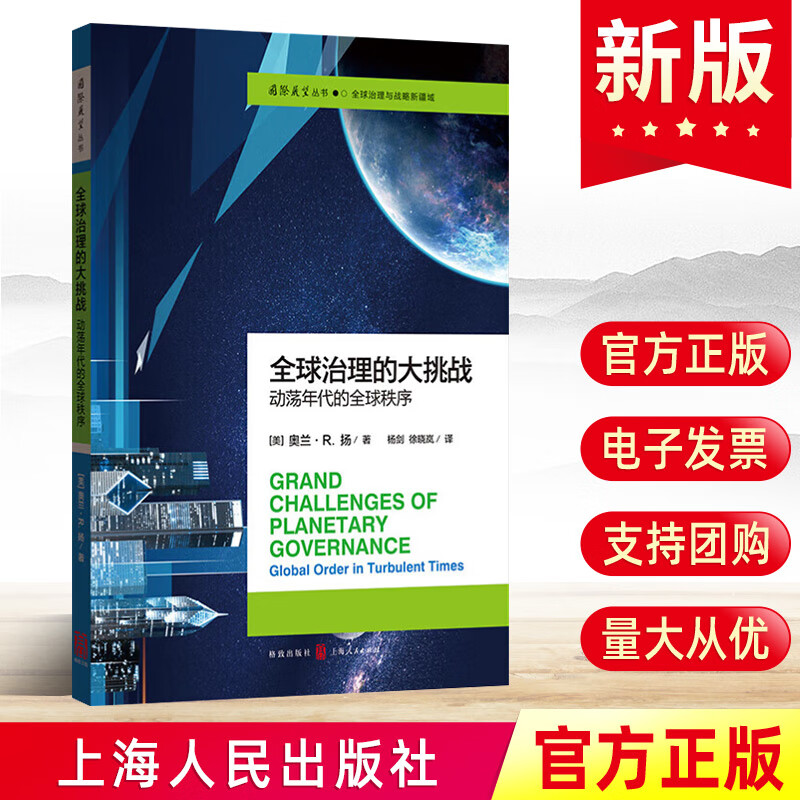 现货2023全球治理的大挑战 动荡年代的全球秩序 奥兰·扬著 分析了治理系统的有效性 探究了全球秩序新形态的前景 格致出版社
