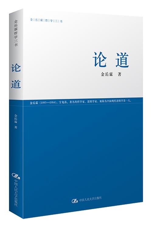 论道 金岳霖 著【书】