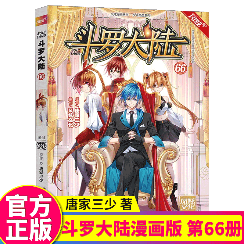 【1-67可选】斗罗大陆漫画版1-67册 斗罗大陆第一部 风炫动漫出品 第66册 单本