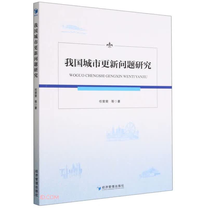 我国城市更新问题研究