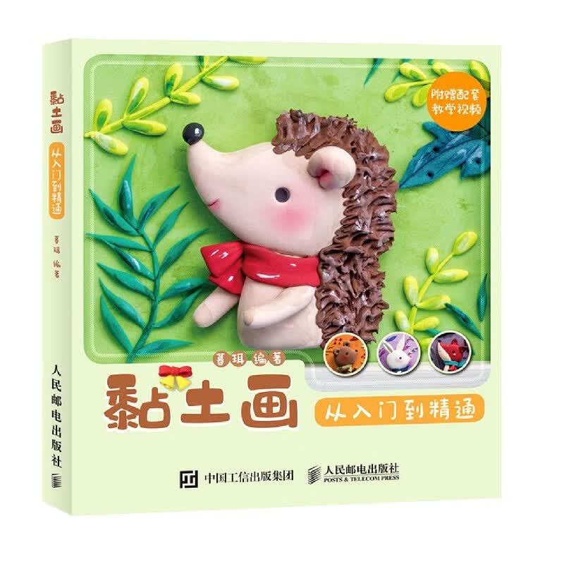 黏土画(从入门到精通)