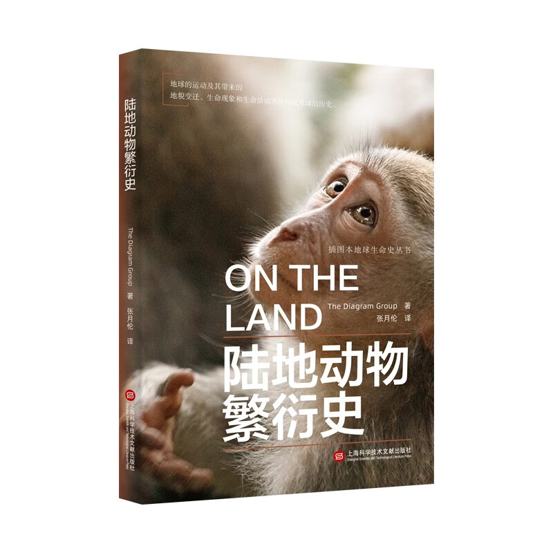 插图本地球生命史丛书－陆地动物繁衍史