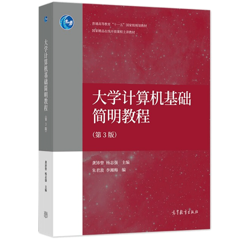 大学计算机基础简明教程 第三版 龚沛曾 高等教育出版社