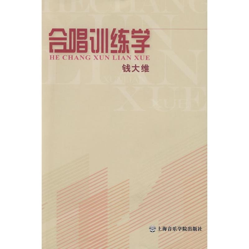 合唱训练学 钱大维 编著