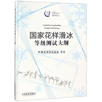 国家花样滑冰等级测试大纲【，放心购买】