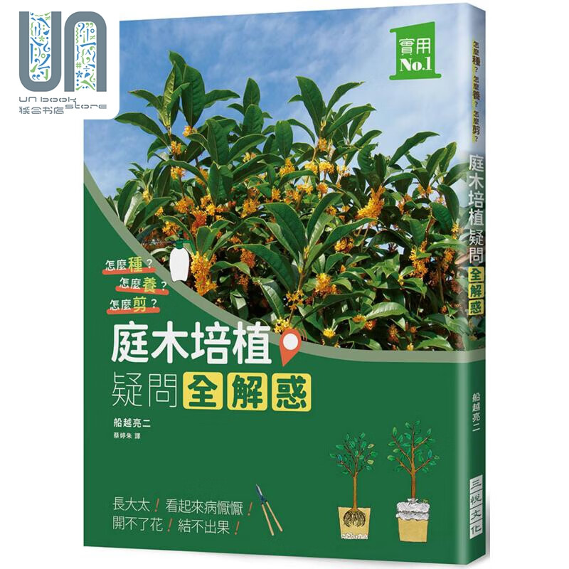庭木培植疑问全解惑 怎么种 怎么养 怎么剪 港台艺术原版 船越亮二 三悦文化出版