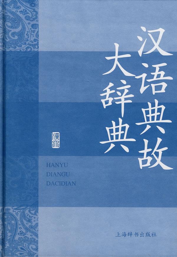 汉语典故大辞典 赵应铎 主编【书】