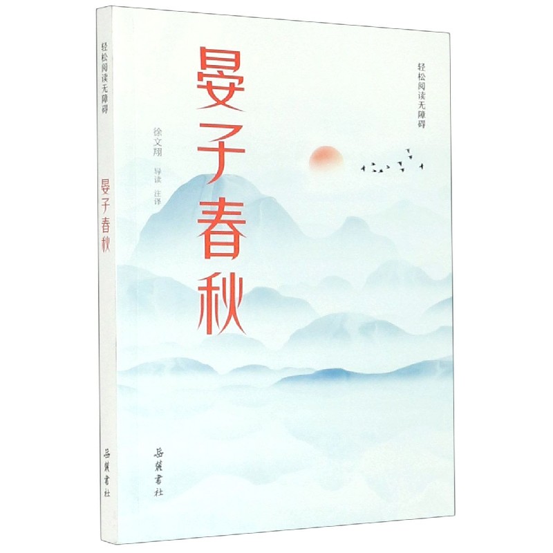 晏子春秋(轻松阅读无障碍)