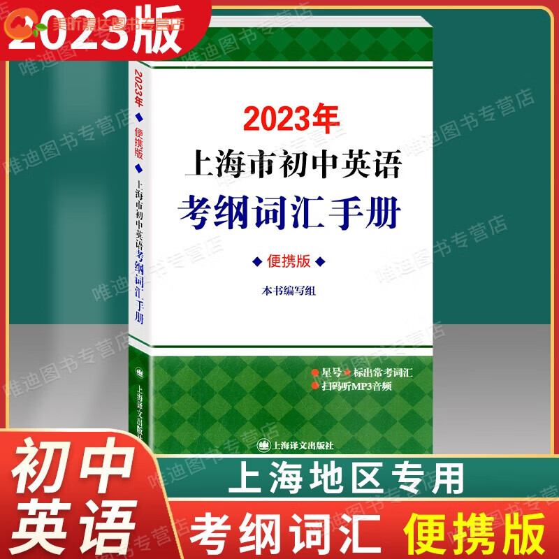 2023年版上海市初中英语考纲词汇手册便携版上海译文出版社中考英语考纲词汇用法手册便携本听听力 初中英语考纲词汇手册【便携版】 便携版