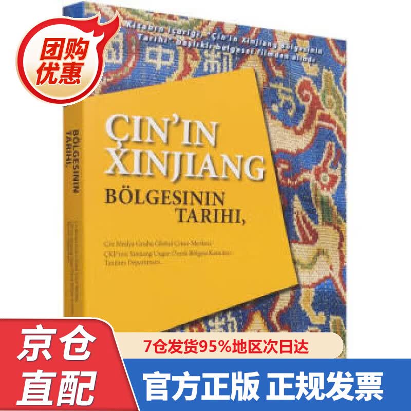 【新书】中国新疆之历史印记（土耳其） 978792835 外文出版社