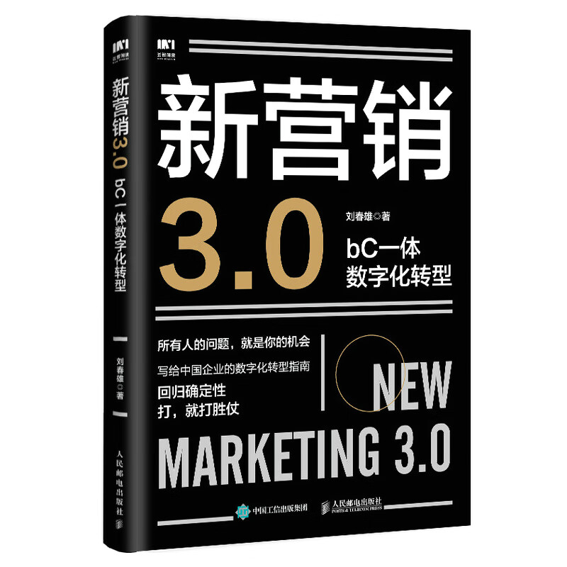 新营销3.0：bC一体数字化转型 刘春雄市场营销销售书籍企业数字化转型企业管理品牌打造与营销