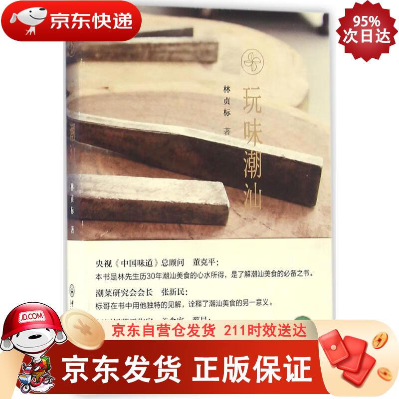 玩味潮汕 9787306056580