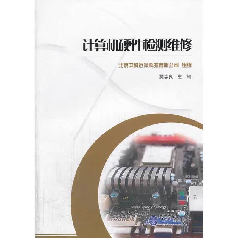 计算机硬件检测维修