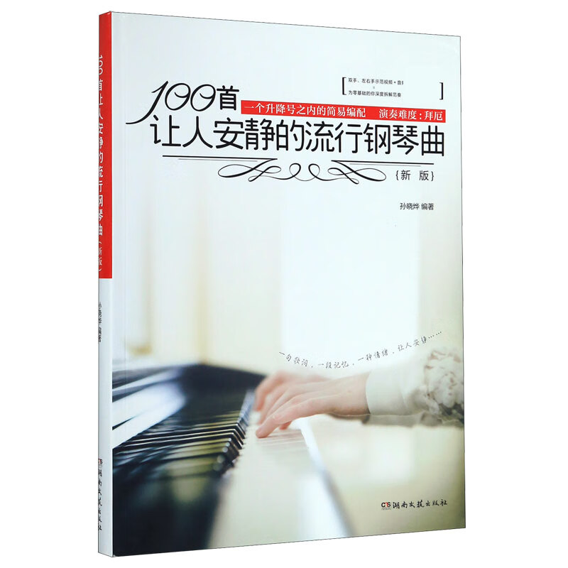 【现货】100首让人安静的流行钢琴曲(新版)