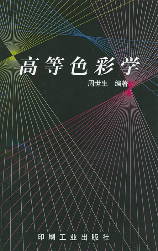 高等色彩学【好书，下单速发】